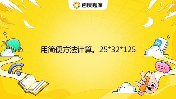 用简便方法计算。25*32*125_百度教育