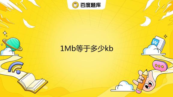 1Mb等于多少kb_百度教育