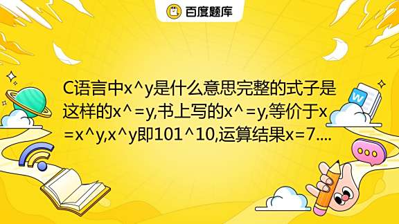 C语言中xy是什么意思完整的式子是这样的xy书上写的xy等价于xxyxy即10110运算结果x7这个101107百度教育