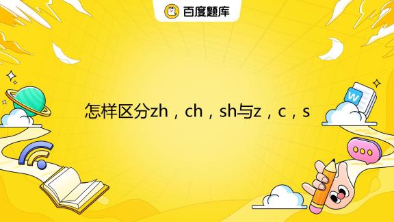 怎样区分zh，ch，sh与z，c，s_百度教育