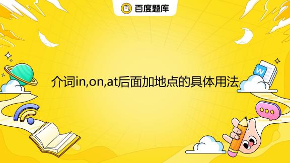 介词in,on,at后面加地点的具体用法 _百度教育
