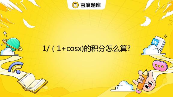 1/（1+cosx)的积分怎么算? _百度教育