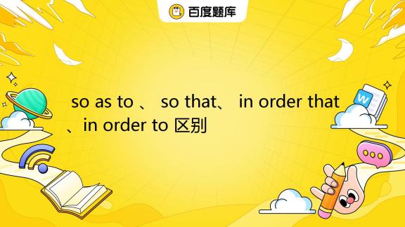 so as to 、 so that、 in order that、in order to 区别 _百度教育