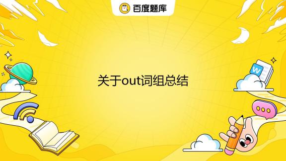 关于out词组总结 _百度教育