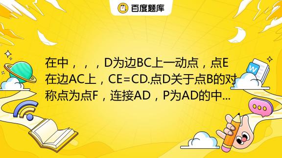 在Rt ABC中，∠ ABC=90°，∠ BAC=30°，D为边BC上一动点，点E在边AC上，CE=CD.点D关于点B的对称点为点F，连接AD ...