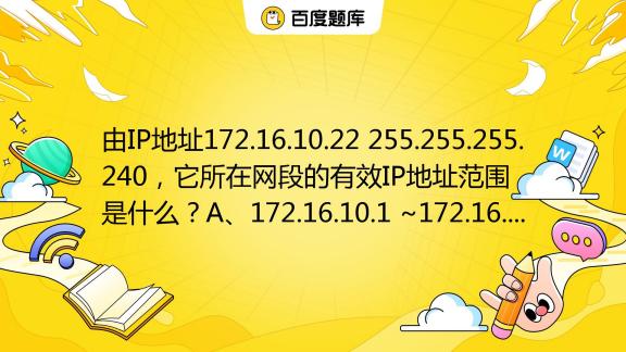 由IP地址172.16.10.22 255.255.255.240，它所在网段的有效IP地址范围是什么？A、172.16.10.1 ~172 ...