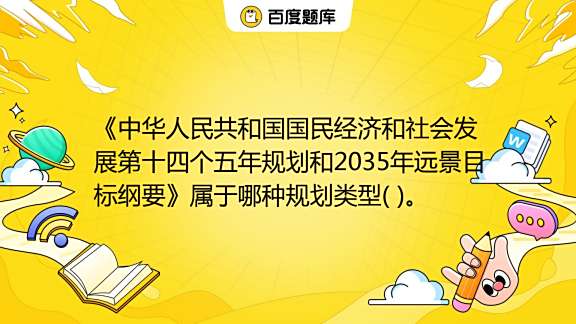 《中华人民共和国国民经济和社会发展第十四个五年规划和2035年远景目标纲要》属于哪种规划类型 。 A 综合规划 B 区域规划 C