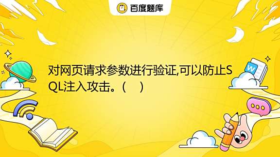 对网页请求参数进行验证可以防止sql注入攻击。 百度教育 