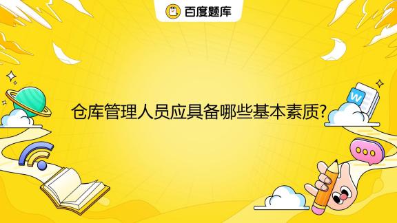 仓库管理人员应具备哪些基本素质百度教育