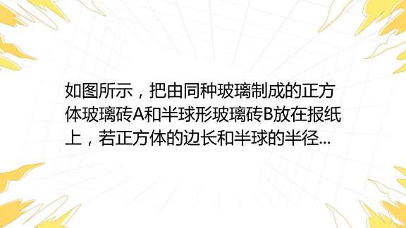 如图所示，把由同种玻璃制成的正方体玻璃砖a和半球形玻璃砖b放在报纸上，若正方体的边长和半球的半径相同，则从正上方沿图中虚线（中心线）方向往下看