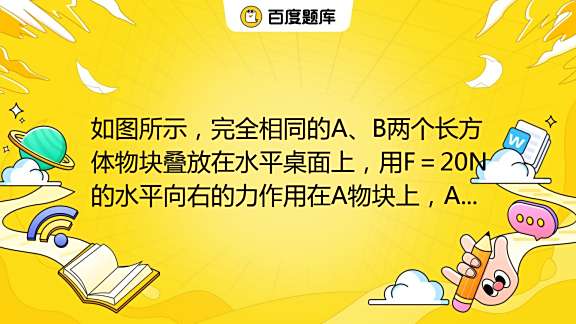 如图所示，完全相同的 A、b两个长方体物块叠放在水平桌面上，用f＝20n的水平向右的力作用在a物块上， A、b一起向右做匀速直线运动，经过3s