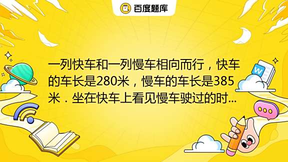 一列快车和一列慢车相向而行，快车的车长是280米，慢车的车长是385米．坐在快车上看见慢车驶过的时间是11秒，那么坐在慢车上看见快车驶过的时间