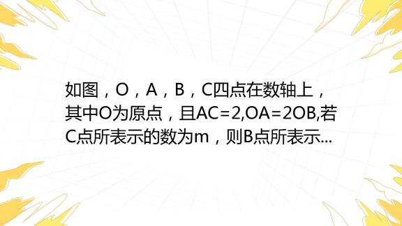 如图，O，A，B，C四点在数轴上，其中O为原点，且AC=2,OA=2OB,若C点所表示的数为m，则B点所表示的数正确的是（ ）A C0B A ...