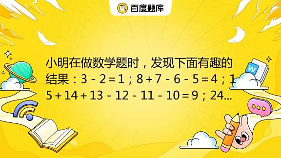 小明在做数学题时，发现下面有趣的结果：3－2＝1；8＋7－6－5＝4；15＋14＋13－12－11－10＝9；24＋23＋22＋21－20