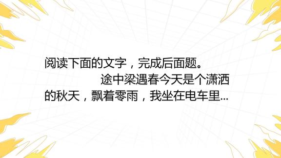 阅读下面的文字，完成后面题。 途中梁遇春今天是个潇洒的秋天，飘着零雨，我坐在电车里，看到沿途店里的伙计们差不多都是懒洋洋地百度教育