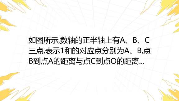 如图所示数轴的正半轴上有a、b、c三点表示1和的对应点分别为a、b点b到点a的距离与点c到点o的距离相等设点c所表示的数为x1请
