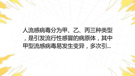 神经氨酸血凝素rna包人流感病毒分为甲、乙、丙三种类型，是引发流行性感冒的病原体，其中甲型流感病毒易发生变异，多次引起世界性大流行。下图为流感