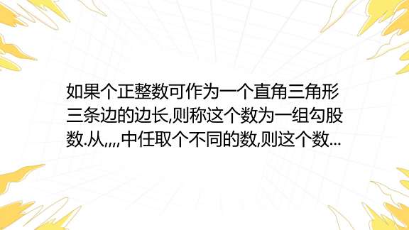 如果3个正整数可作为一个直角三角形三条边的边长则称这3个数为一组勾股数从12345中任取3个不同的数则这3个数构成一组勾股数的 