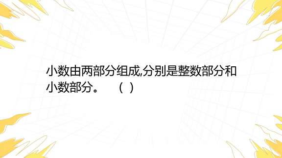 小数由两部分组成分别是整数部分和小数部分。 百度教育