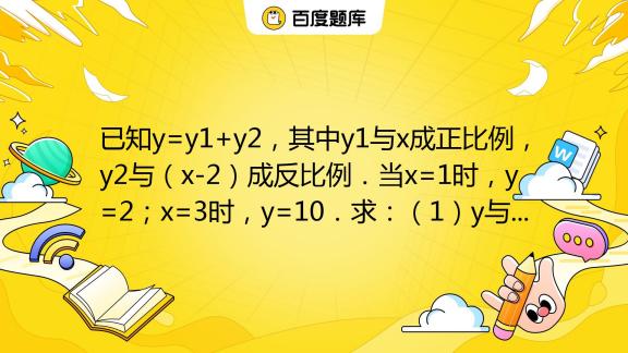 已知y=y1+y2，其中y1与x成正比例，y2与（x-2）成反比例．当x=1时，y=2；x=3时，y=10．求：（1）y与x的函数关系式；（2 ...