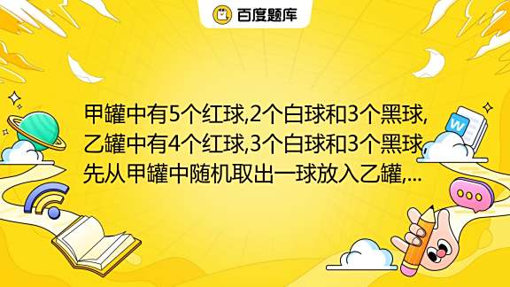 甲罐中有5个红球2个白球和3个黑球乙罐中有4个红球3个白球和3个黑球先从甲罐中随机取出一球放入乙罐分别以a1a2和a3表示由甲罐
