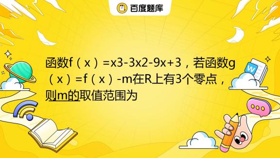 函数f（x）=x3-3x2-9x+3，若函数g（x）=f（x）-m在R上有3个零点，则m的取值范围为 ______ ．_百度教育