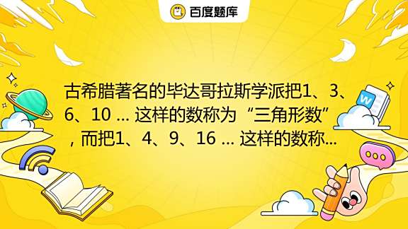古希腊著名的毕达哥拉斯学派把1、3、6、10 这样的数称为 三角形数”，而把1、4、9、16 这样的数称为 正方形数”．从图中可以发现