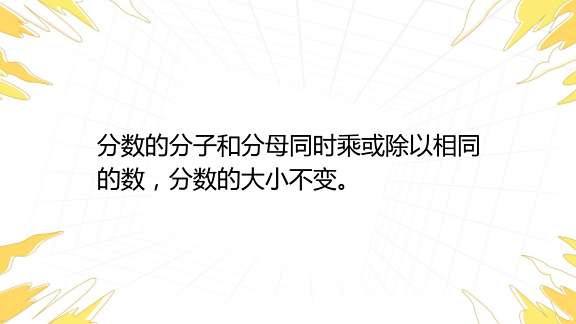分数的分子和分母同时乘或除以相同的数，分数的大小不变。百度教育