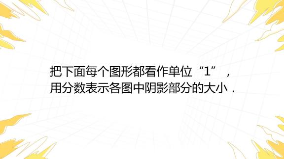 把下面每个图形都看作单位“1”,用分数表示各图中阴影部分的大小. 百度教育