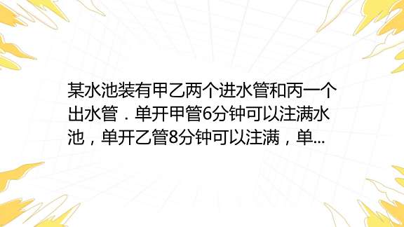 某水池装有甲乙两个进水管和丙一个出水管．单开甲管6分钟可以注满水池，单开乙管8分钟可以注满，单开丙管4分钟可以把满池水排完．三管齐开，几分钟能