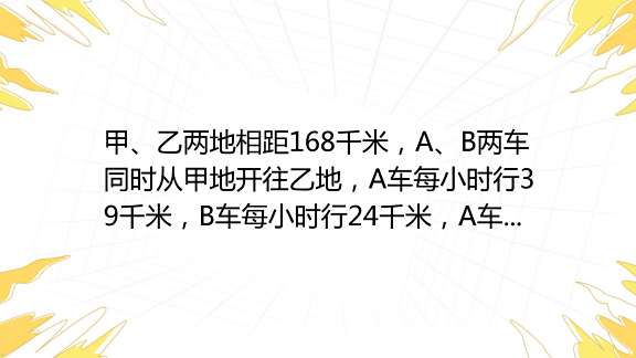 甲、乙两地相距168千米，a、b两车同时从甲地开往乙地，a车每小时行39千米，b车每小时行24千米，a车因故在途中停了一会儿，当b车到达乙地时
