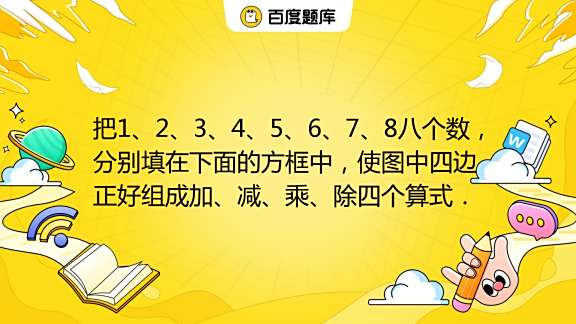 ÷if二把1、2、3、4、5、6、7、8八个数，分别填在下面的方框中，使图中四边正好组成加、减、乘、除四个算式．百度教育