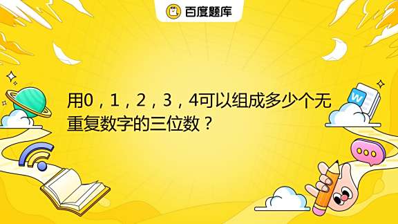 用0，1，2，3，4可以组成多少个无重复数字的三位数？百度教育