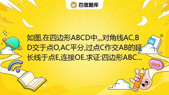 如图,在四边形ABCD中,AB//DC,AB=AD,对角线AC,BD交于点O,AC平分∠BAD,过点C作CE⊥AB交AB的延长线于点E,连接 ...