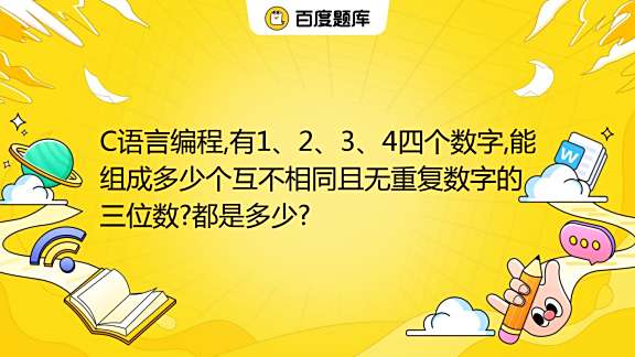 C语言编程有1、2、3、4四个数字能组成多少个互不相同且无重复数字的三位数都是多少百度教育