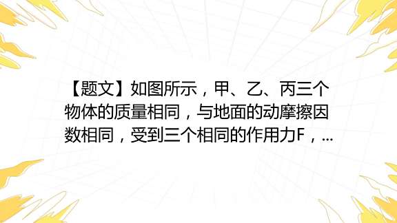 【题文】如图所示，甲、乙、丙三个物体的质量相同，与地面的动摩擦因数相同，受到三个相同的作用力f，当它们滑动时，受到的摩擦力大小是a．甲、乙、丙