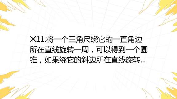 ※11将一个三角尺绕它的一直角边所在直线旋转一周，可以得到一个圆锥，如果绕它的斜边所在直线旋转一周，所得到的又是什么样的几何体？百度教育