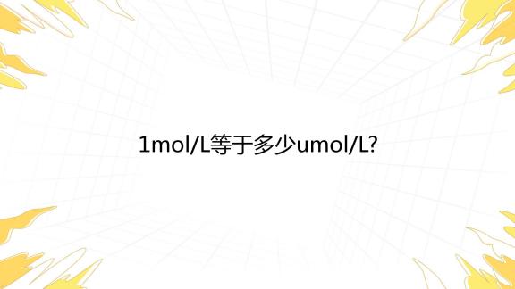 1mol/L等于多少umol/L?_百度教育
