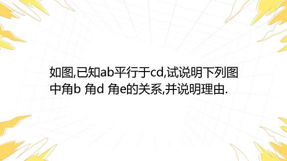 如图已知ab平行于cd试说明下列图中角 B 角 D 角e的关系并说明理由a Be Cd百度教育
