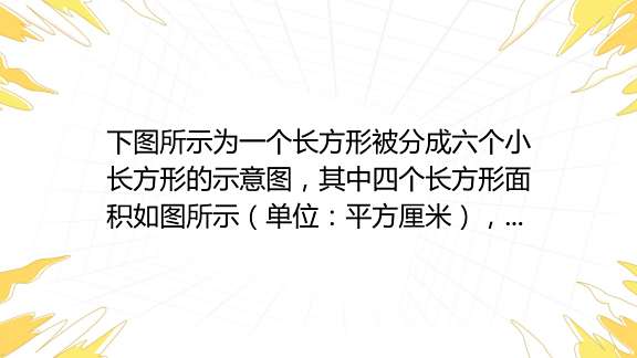 下图所示为一个长方形被分成六个小长方形的示意图，其中四个长方形面积如图所示（单位：平方厘米），求a和b的面积。15a124524b百度教育