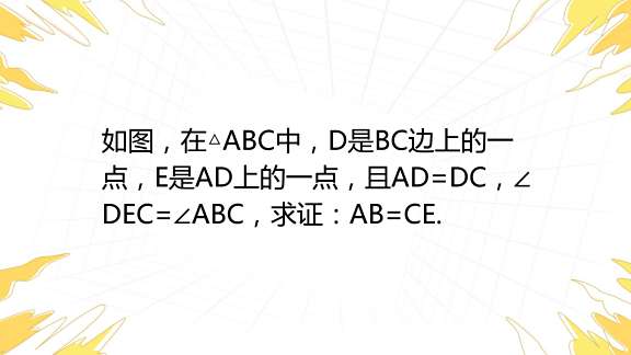 如图，在 Abc中，d是bc边上的一点，e是ad上的一点，且addc，∠dec∠abc，求证：abce百度教育