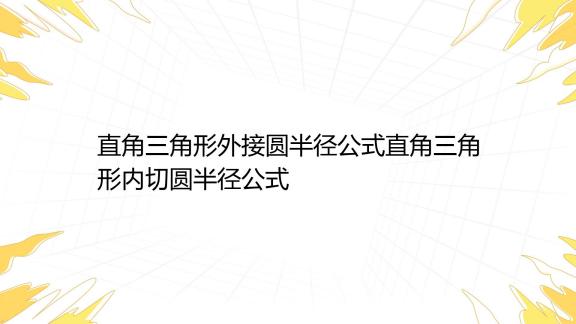 直角三角形外接圆半径公式直角三角形内切圆半径公式百度教育