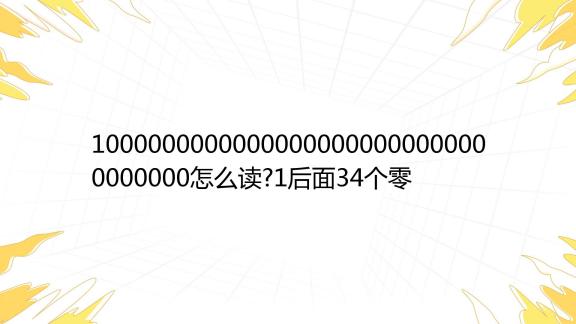 10000000000000000000000000000000000怎么读?1后面34个零_百度教育