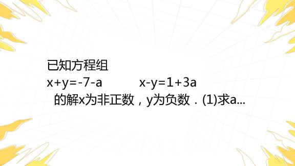 已知方程组 x+y=-7-a x-y=1+3a _百度教育