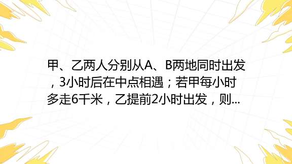 甲、乙两人分别从a、b两地同时出发，3小时后在中点相遇；若甲每小时多走6千米，乙提前2小时出发，则仍在中点相遇，那么a、b两地相距多少千米