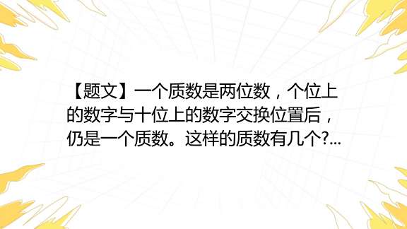 【题文】一个质数是两位数，个位上的数字与十位上的数字交换位置后，仍是一个质数。这样的质数有几个分别是多少百度教育