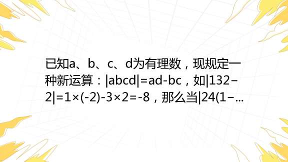 已知a、b、c、d为有理数，现规定一种新运算：abcdad Bc，如132−21× 2 3×2 8，那么当241−x5