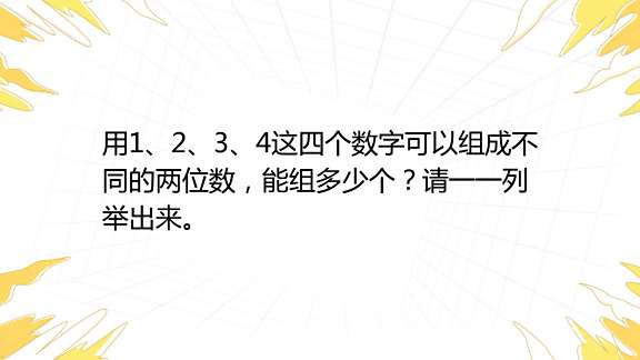用1、2、3、4这四个数字可以组成不同的两位数，能组多少个？请一一列举出来。百度教育