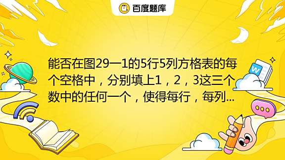 能否在图29一1的5行5列方格表的每个空格中，分别填上123这三个数中的任何一个，使得每行、每列及对角线acbd上的各个数的和互不相同