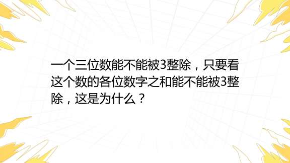 一个三位数能不能被3整除，只要看这个数的各位数字之和能不能被3整除，这是为什么？百度教育